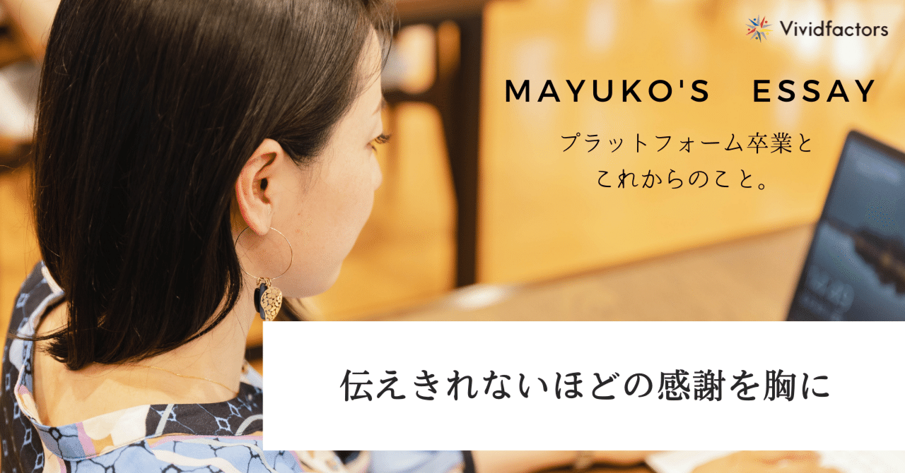 Mayuko's essay プラットフォーム卒業とこれからの私｜中井 茉由子｜エグゼクティブコーチ