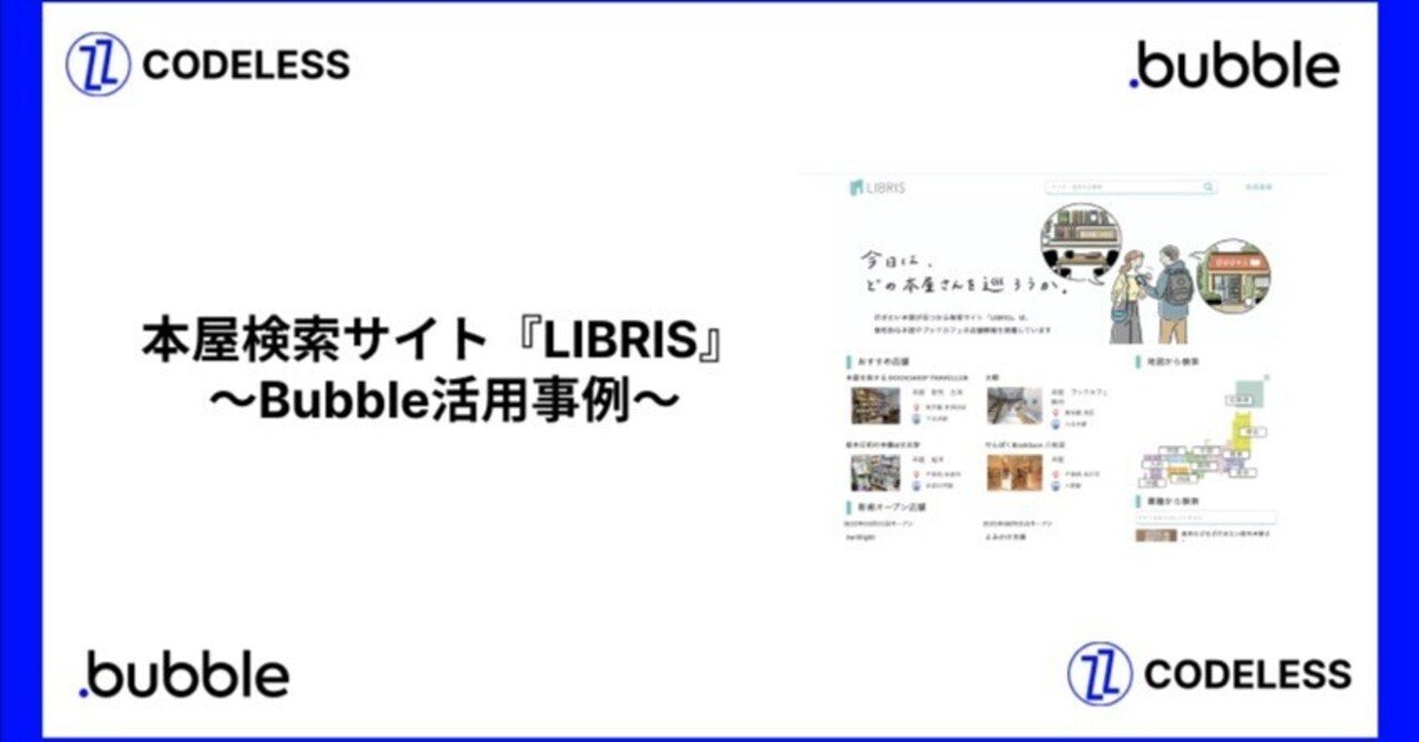 本屋検索サービス『LIBRIS』〜Bubble開発事例〜｜CODELESS（コードレス）