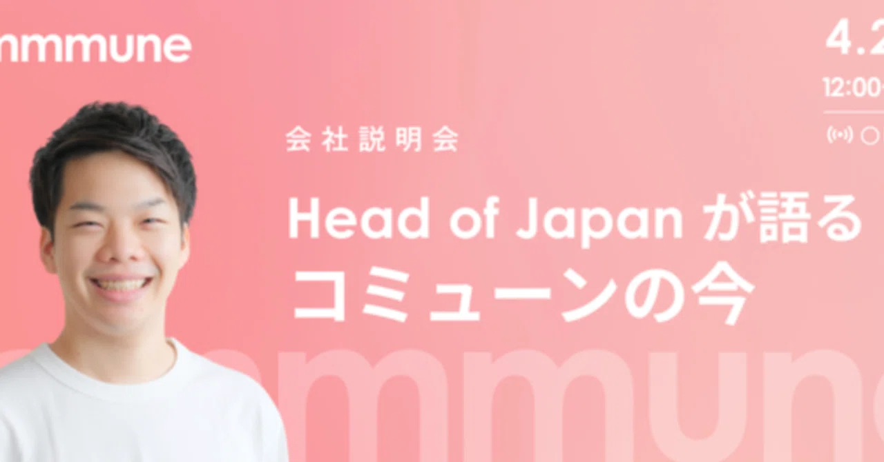 Head of Japanが語るコミューンの今【イベントレポート】｜Commune