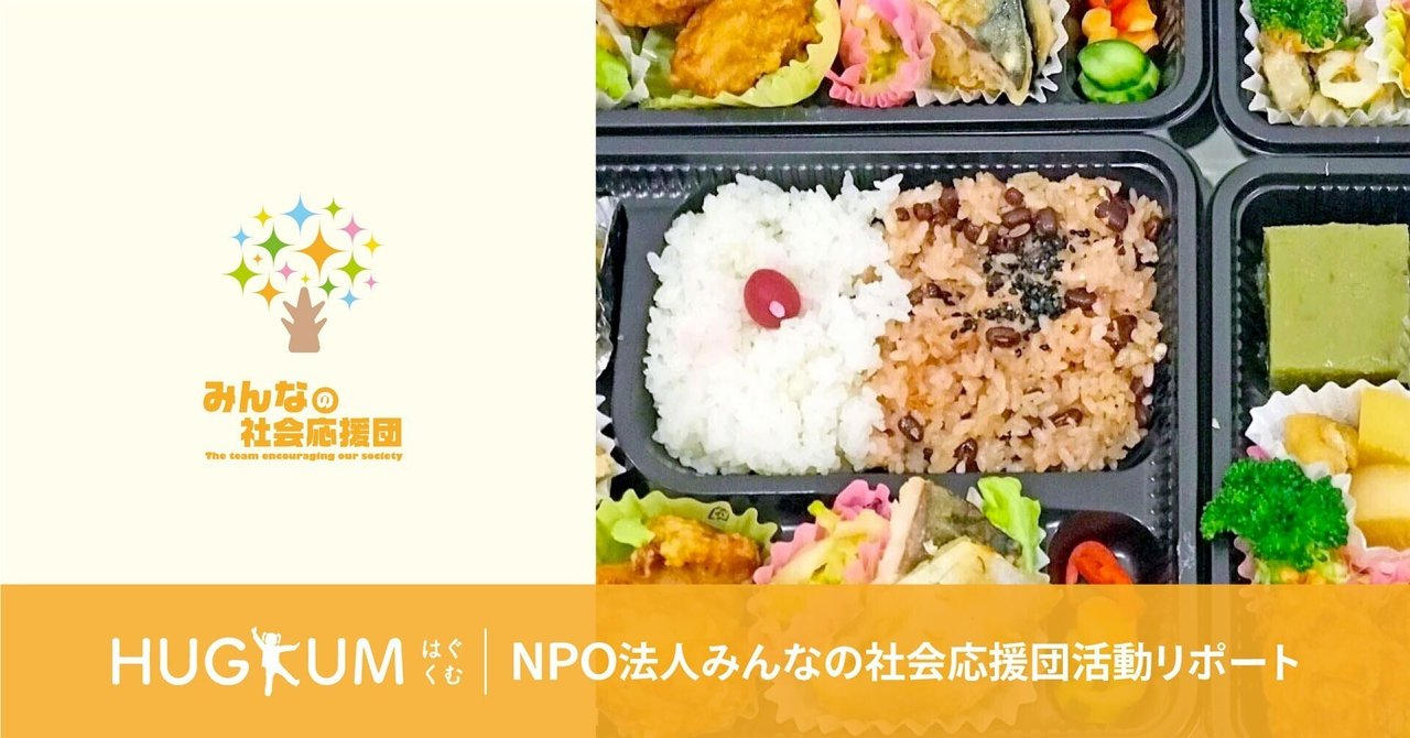 HUGKUM ｜ NPO法人みんなの社会応援団 活動リポート 【2022年3月】｜NPO法人みんなの社会応援団