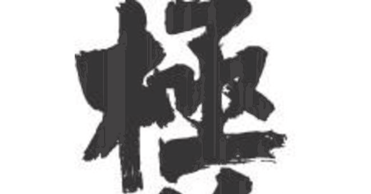 道を極める｜龍月。/四柱推命鑑定師の異端児