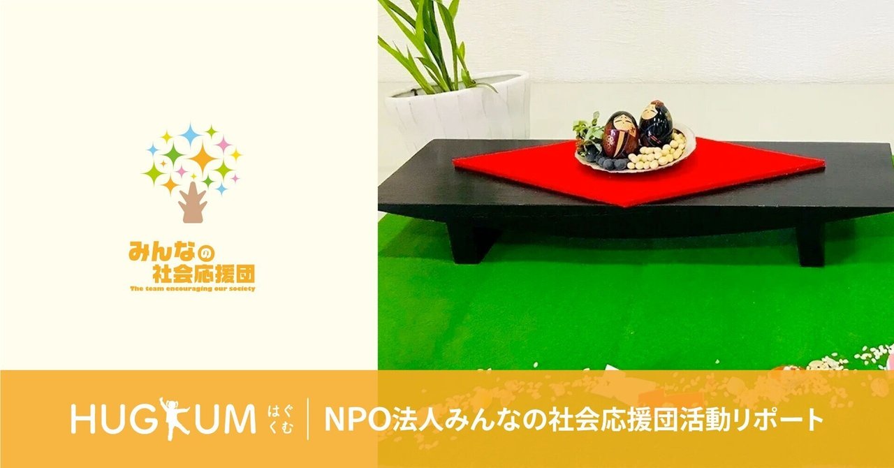 HUGKUM ｜ NPO法人みんなの社会応援団 活動リポート 【2022年2月】｜NPO法人みんなの社会応援団