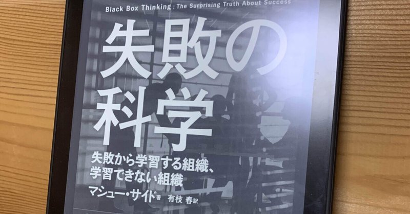 失敗を未来に生かすためのヒント『失敗の科学 失敗から学習する組織、学習できない組織』マシュー・サイド著｜Shun Yoshiya ｜note
