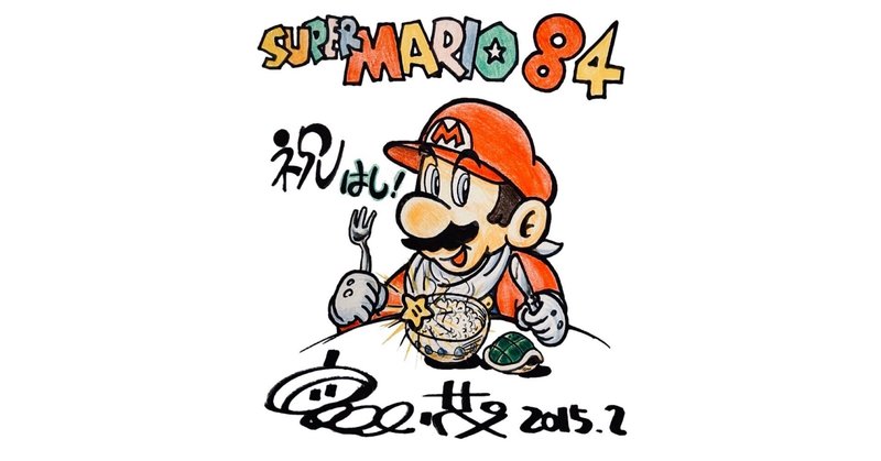 014 ：SUPER MARIO 84（1-2）｜橋本＂ちょーかん＂徹｜note
