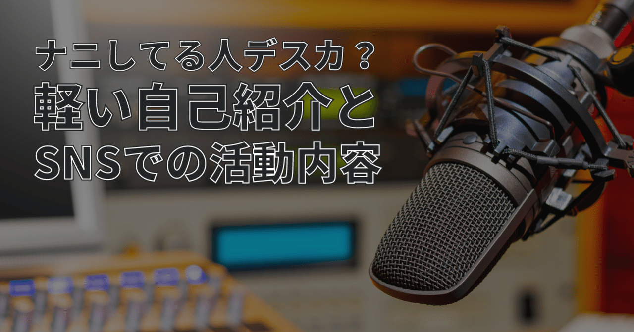 【自己紹介（今更…）】SNSでの活動内容をまとめてみた｜あらぱぱ｜webライター×NFTクリエイターでもサラリーマン｜note