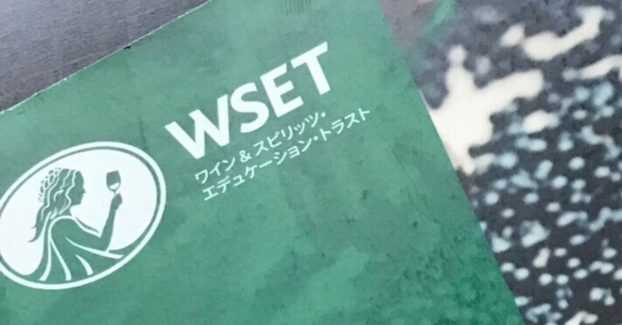 WSET L3勉強をどう進めるか？｜kesuyo｜note