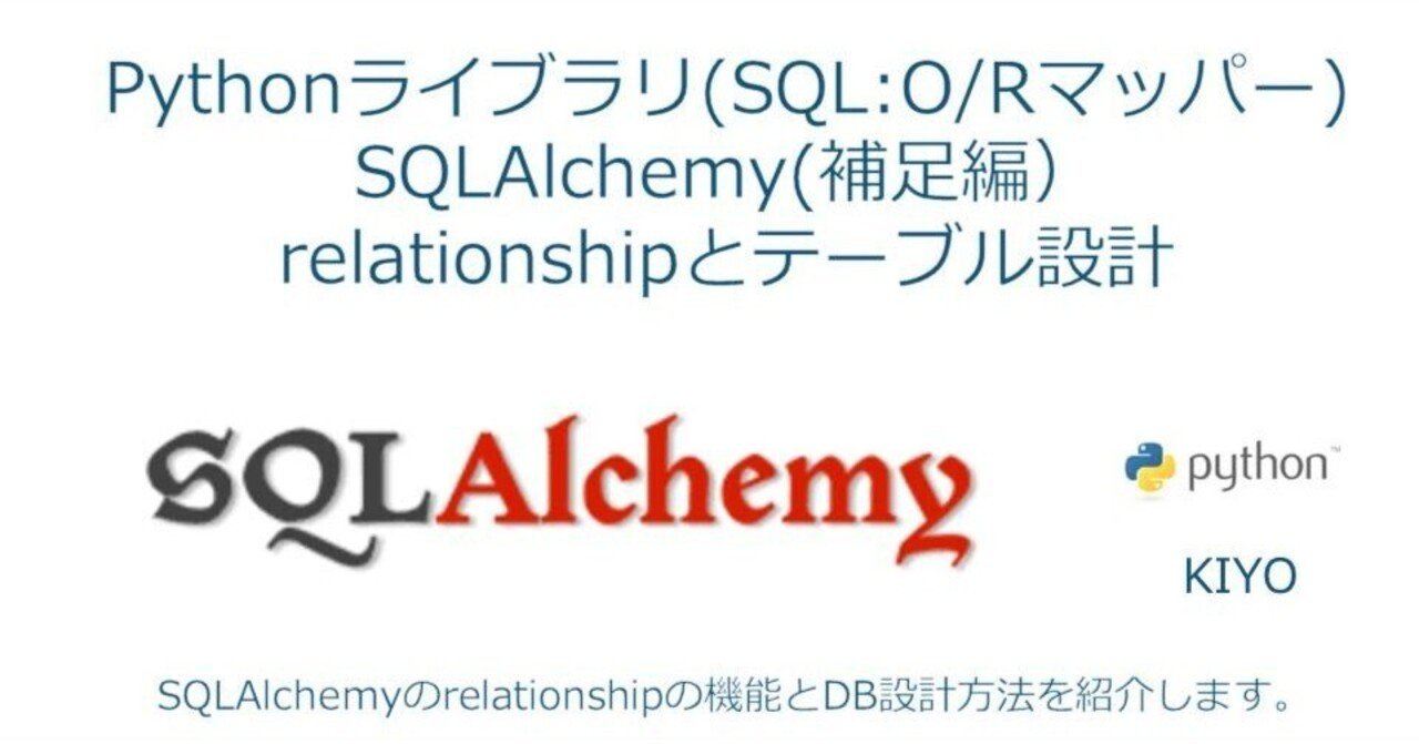 Pythonライブラリ Sql Sqlalchemy Relationshipとテーブル設計|kiyo