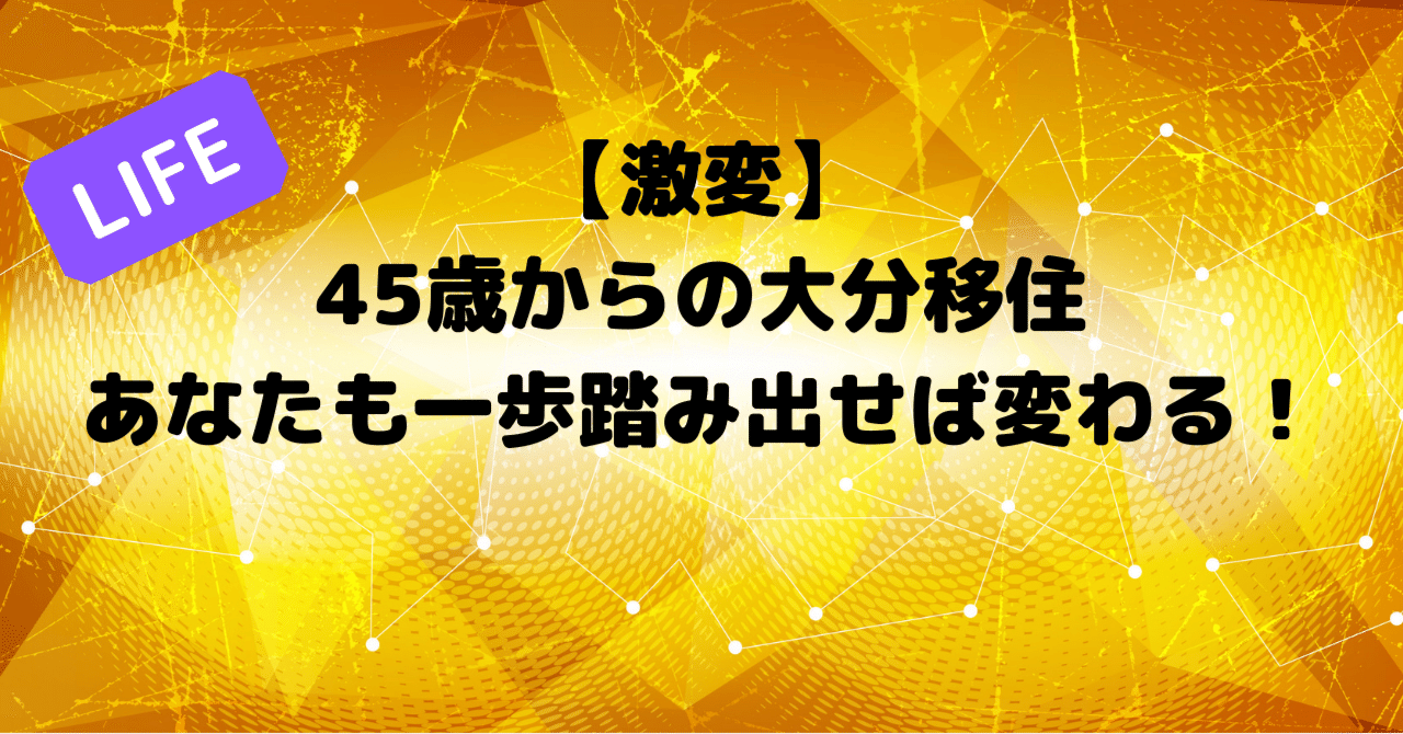 【激変】45歳からの大分移住、あなたも一歩踏み出せば変わる！｜だいき＠Daiki`s note｜note