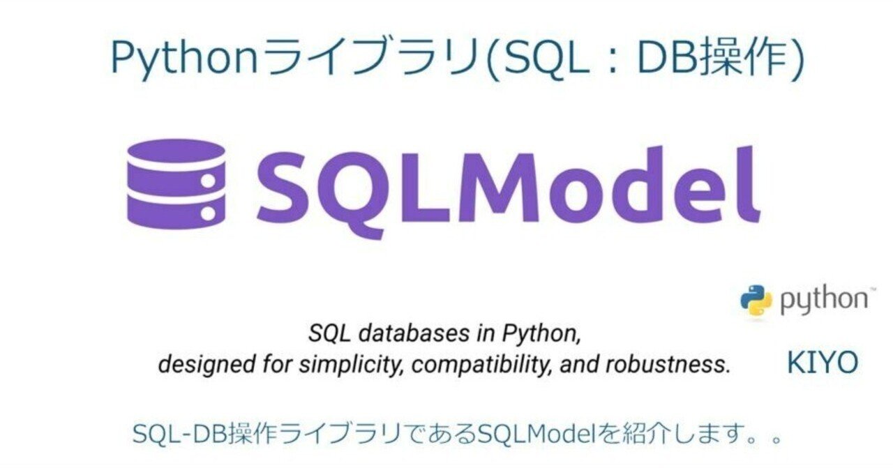 Pythonライブラリ(SQL)：SQLModel｜KIYO