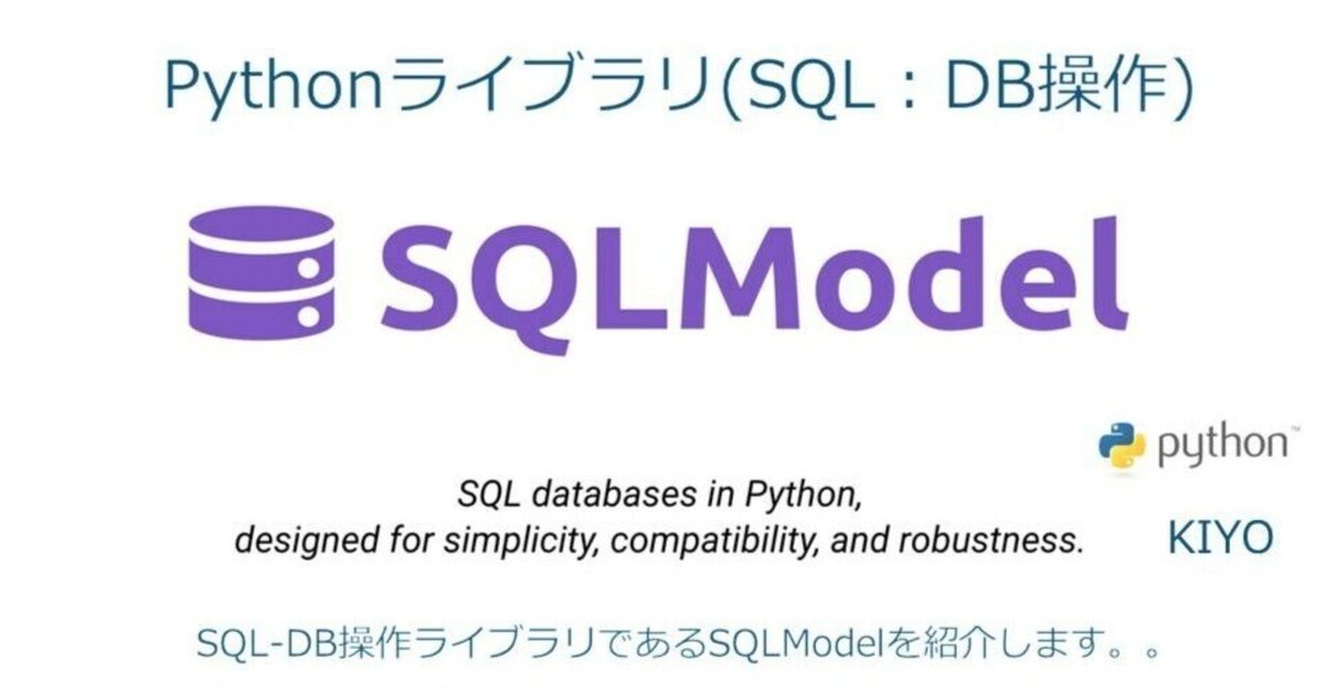 Pythonライブラリ(SQL)：SQLModel｜KIYO