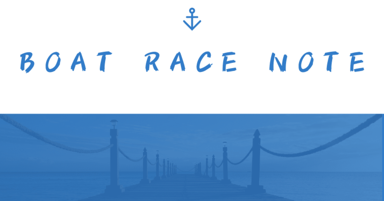 下関9R🔥｜【競艇予想】MIYA｜note