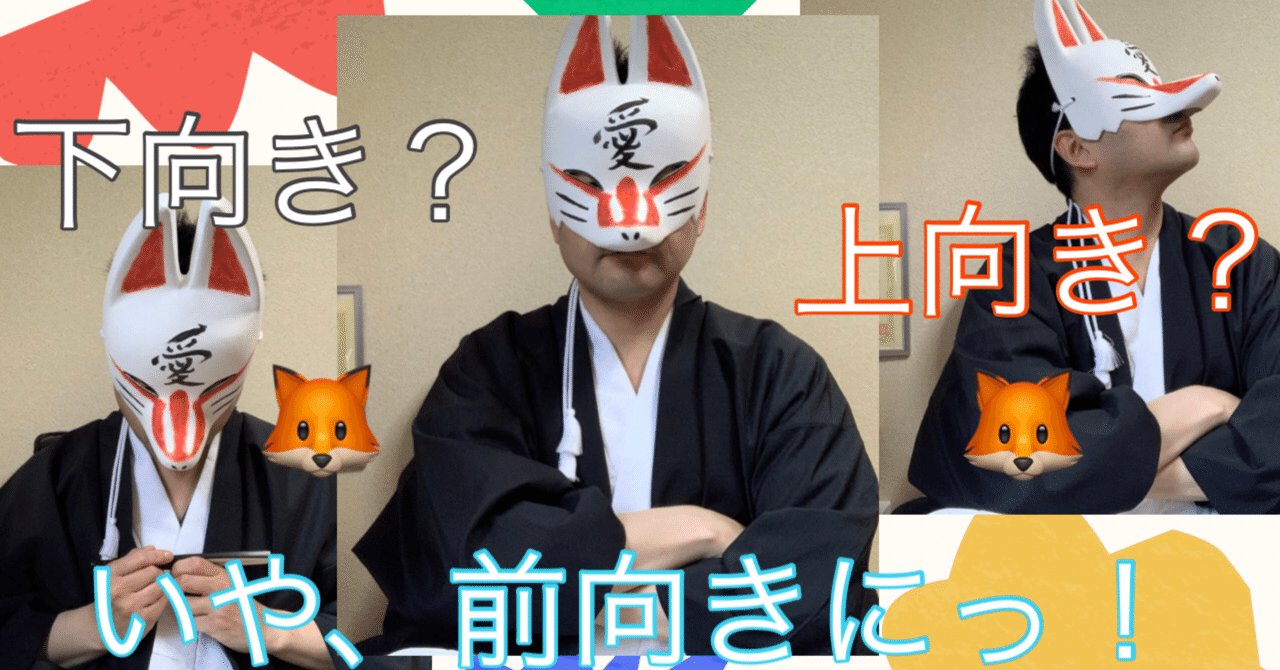 33 下を向くくらいなら、上を向いたほうがいい 🦊 前向きとは？？ 令和でいちばん売れる本（笑） 著書「アイノチカラ」より｜【世志光 夜志光 ...