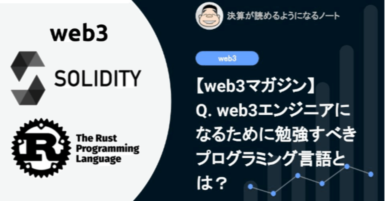 Q. web3エンジニアあたりの評価額は$112m。web3エンジニアになるためにこれから勉強すべきプログラミング言語とは？｜決算が読めるようになるノート