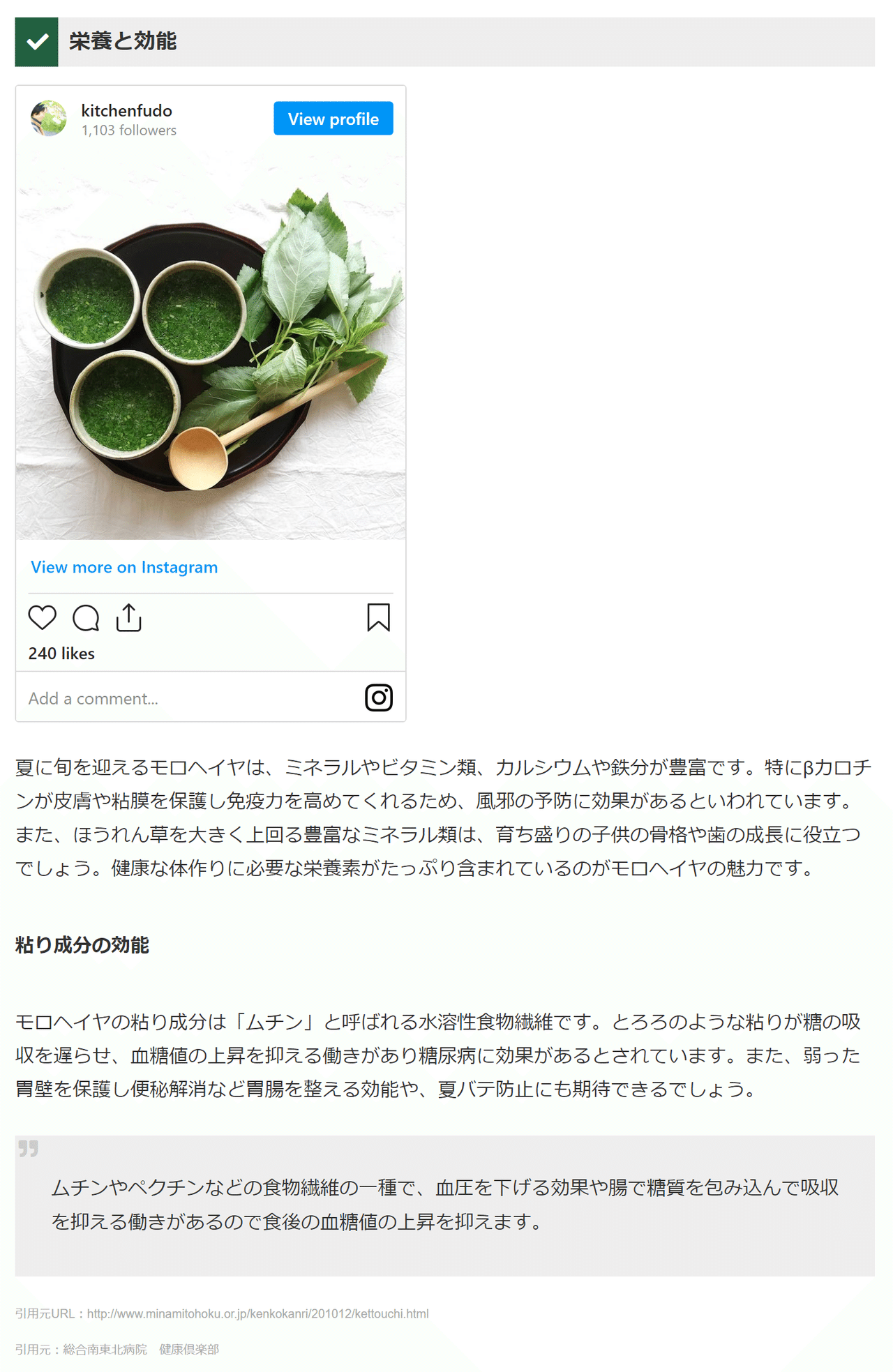 「モロヘイヤには毒がある？知っておきたいモロヘイヤの毒性と食べ方」｜BOTANICA運営事務局（2020年8月17日）： モロヘイヤの粘り成分 ...