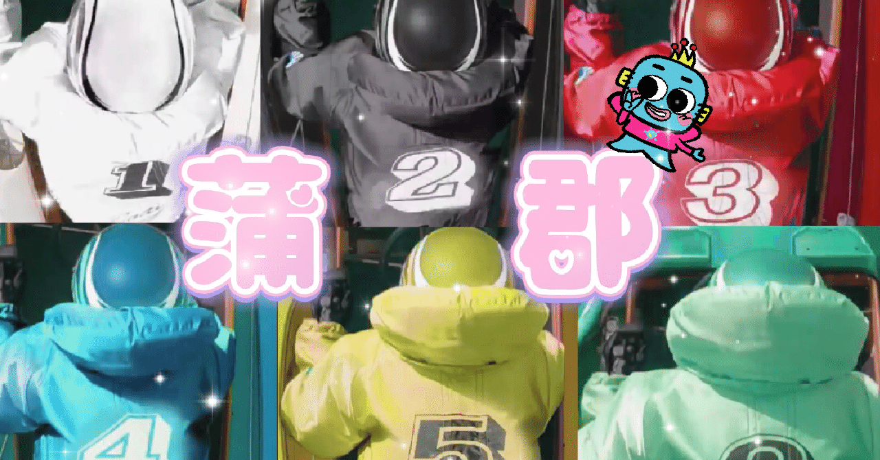 🌐蒲郡11R20:18🔥｜ジェシー『競艇予想』｜note