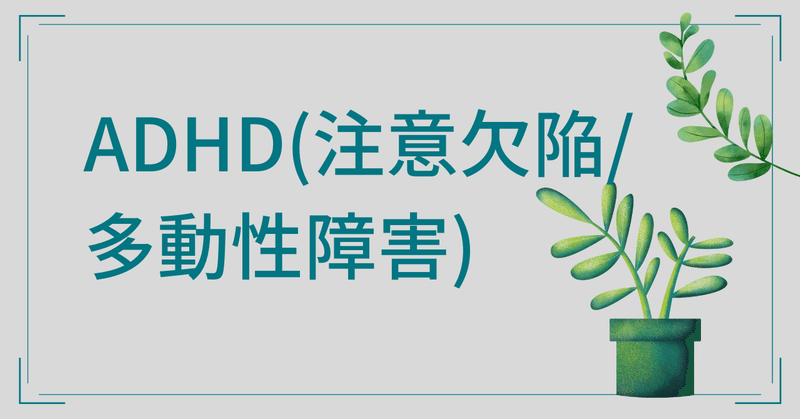 ADHD vol.4。｜Leon