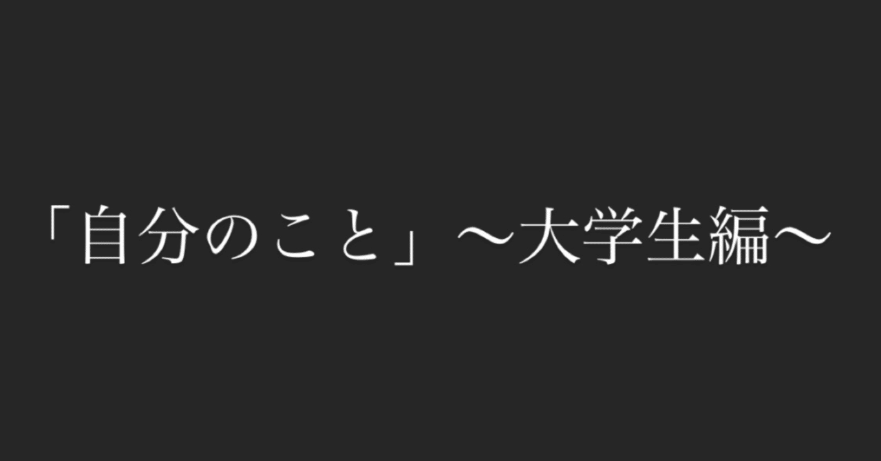 「自分のこと」〜大学生編〜｜shuto morikawa