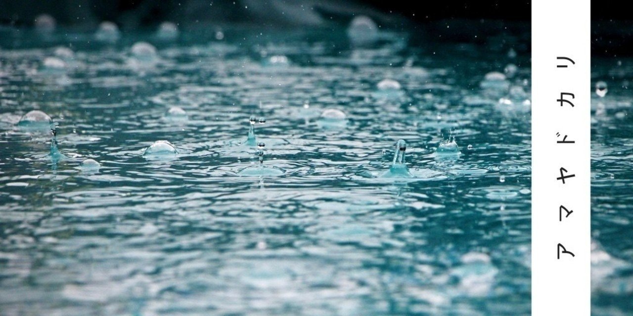 アマヤドカリ｜持田瀞 Mochida Toro｜note