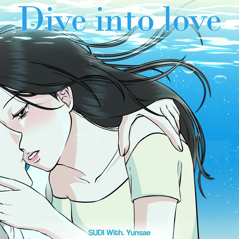 【和訳】Dive into love - SUDI｜.