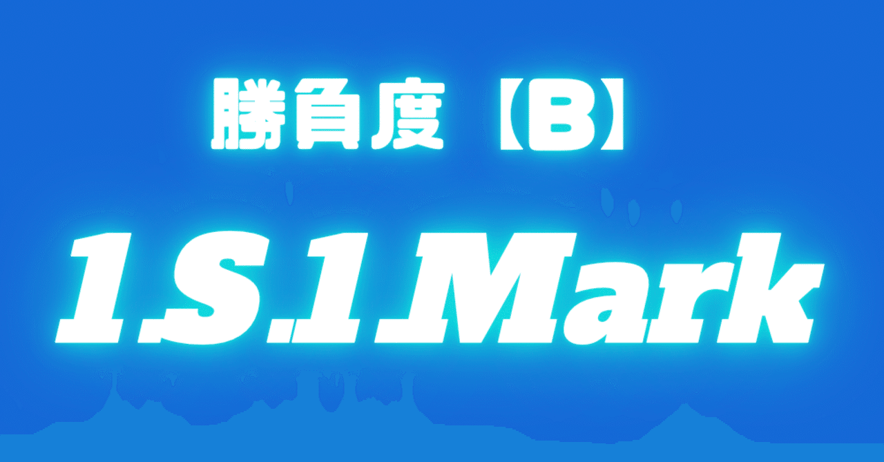 尼崎10R 締切15:12｜1S1M