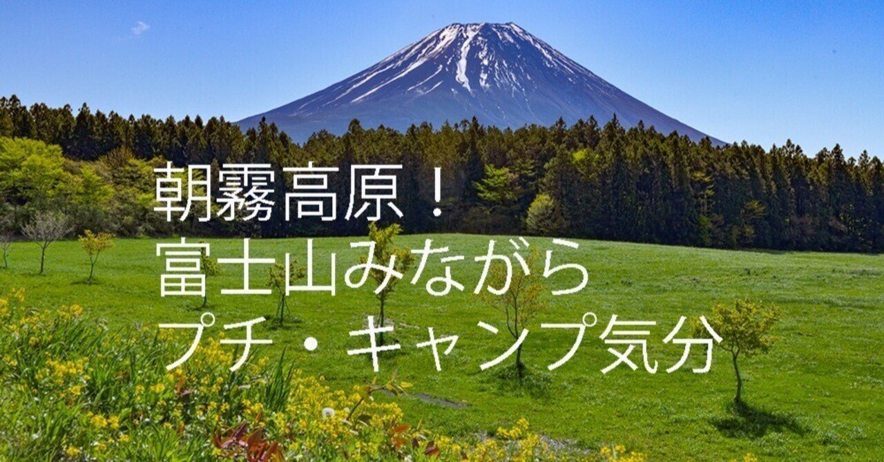 朝霧高原でプチキャンプ気分で自作のお弁当をたべてきた｜ChatGPT実務セミナ講師、かとちゃんの静岡ぐらし