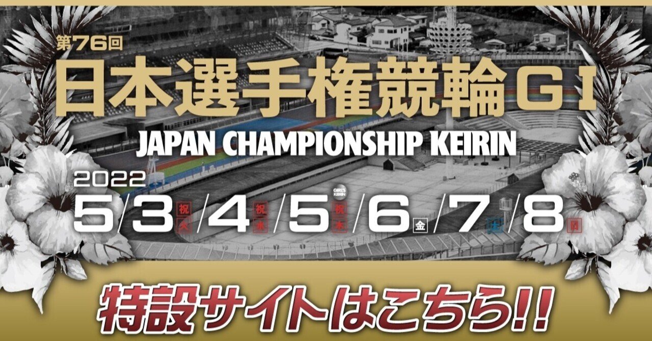 いわき平G1記念競輪 日本選手権 二日目 1R~3R ｜A-KTO｜note