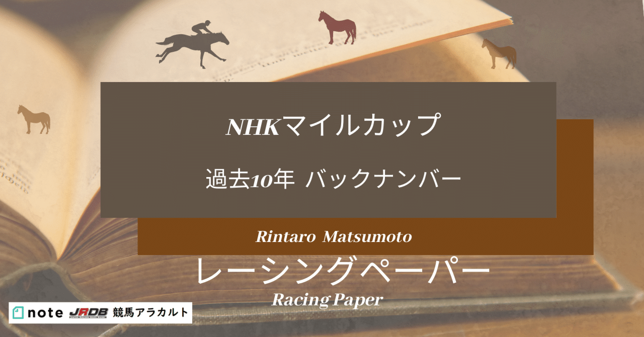NHKマイルカップ 過去10年 バックナンバー レーシングペーパー(新聞)｜JRDB 競馬アラカルト