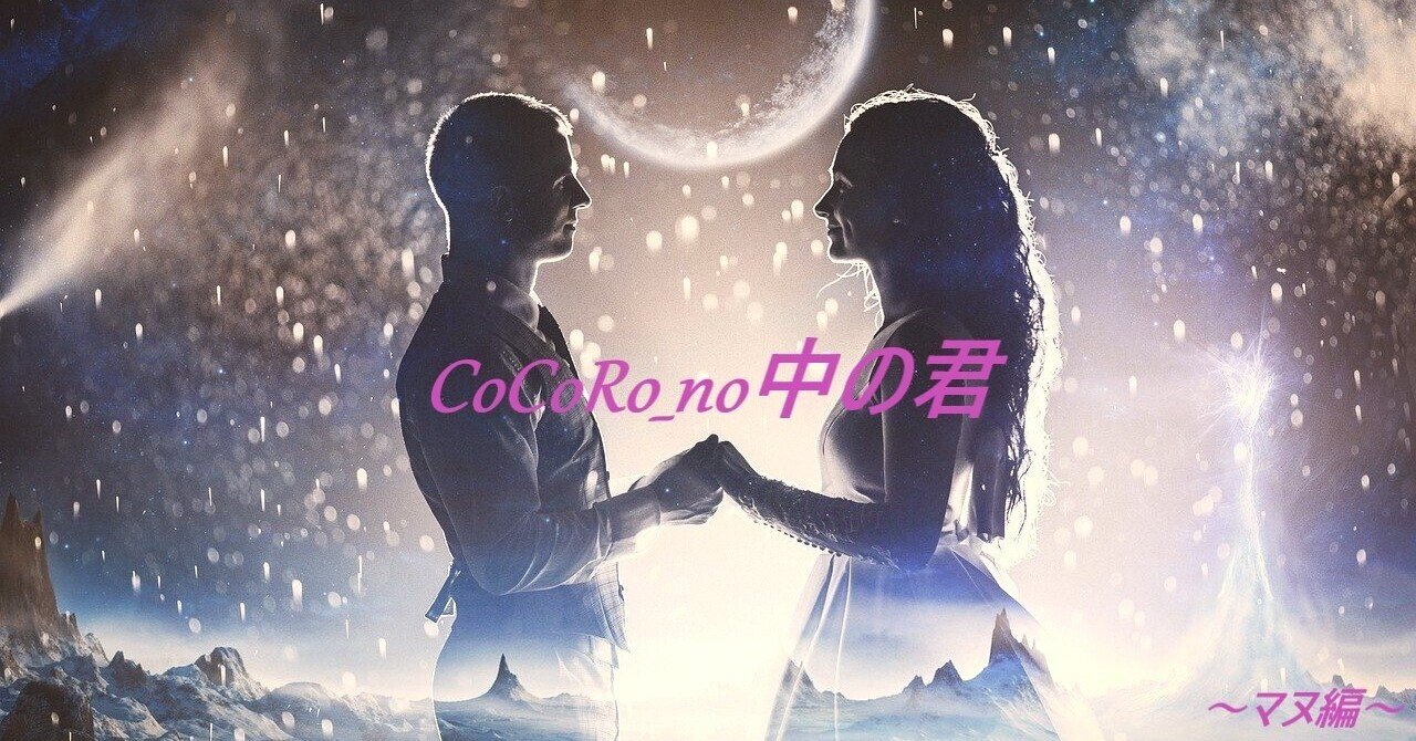 エピソード0｜CoCoRo_no中の君