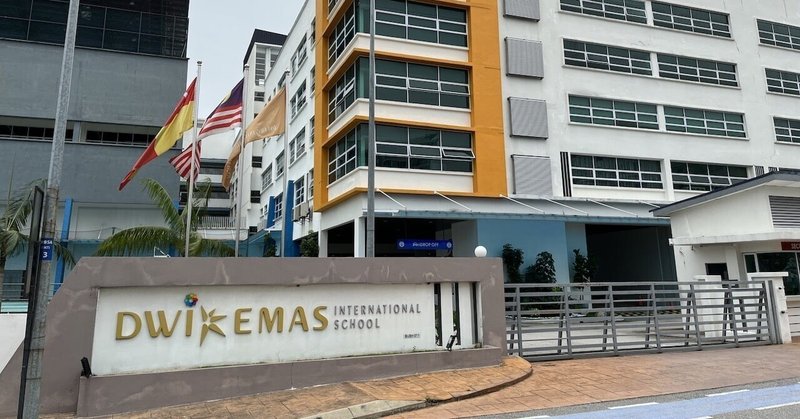 英国式カリキュラムに独自の起業家教育をプラスする Dwi Emas インターナショナルスクール｜Go for it｜親目線のマレーシア教育移住・留学エージェント