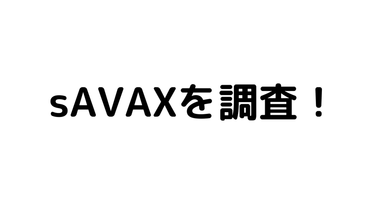 【活用幅広がる！】sAVAXを調査してみた。｜さいとう@仮想通貨