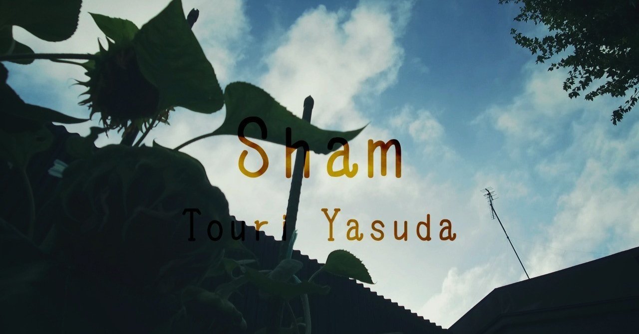 『Sham』歌詞｜安田灯李