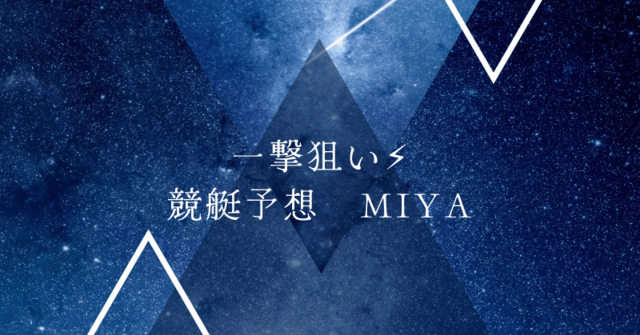 下関7R🔥｜【競艇予想】MIYA｜note