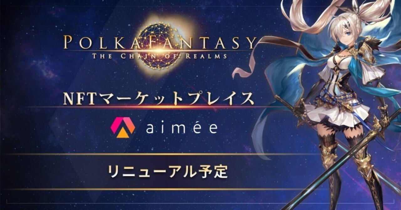 PolkaFantasyがNFTマーケットプレイスを「Aimée（アイミー）」としてリニューアル｜PolkaFantasy