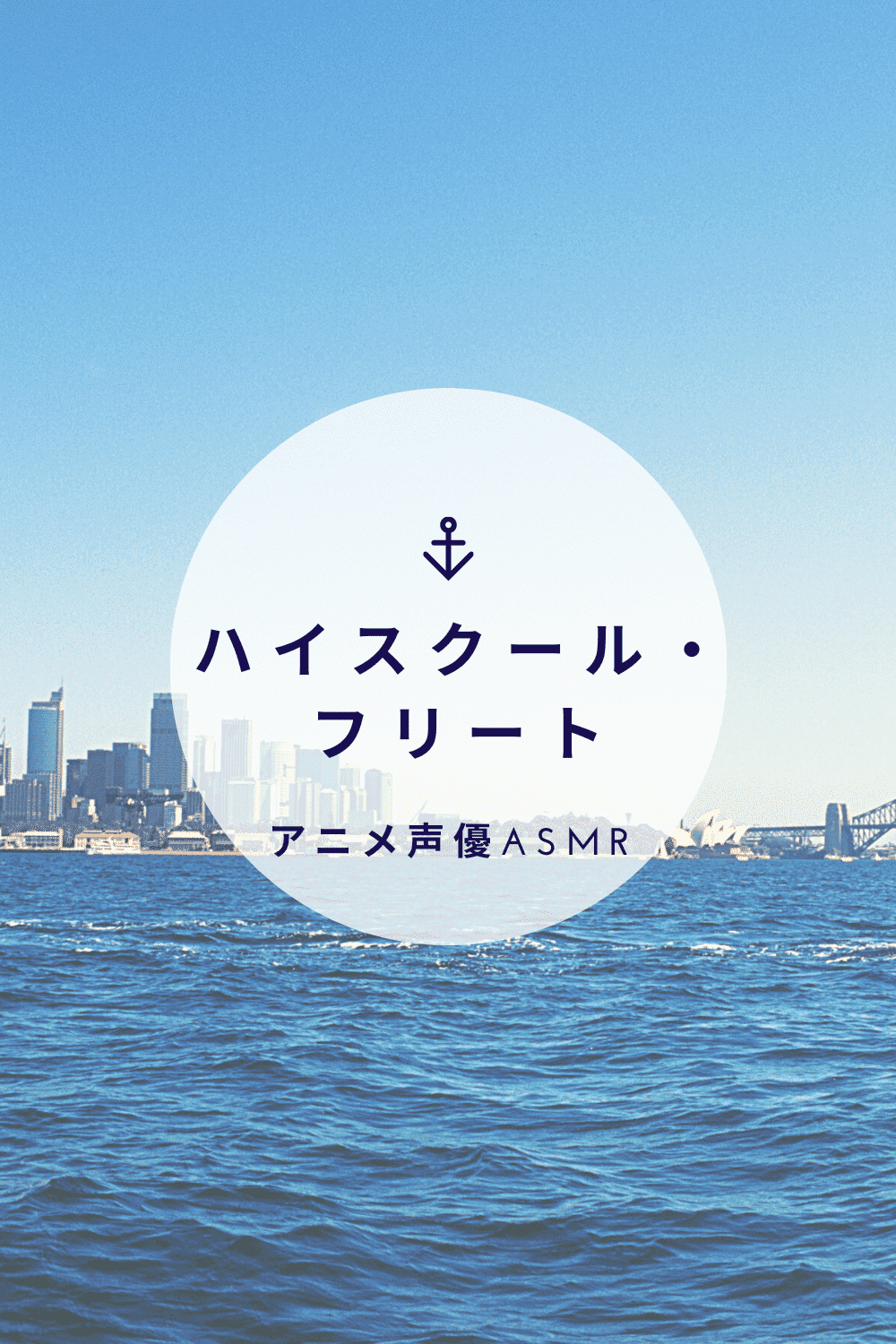 【はいふり声優ASMR】 アニメ「ハイスクール・フリート」 CV担当の女性声優が出演している DLsiteの同人音声作品をまとめました。 新作 ...