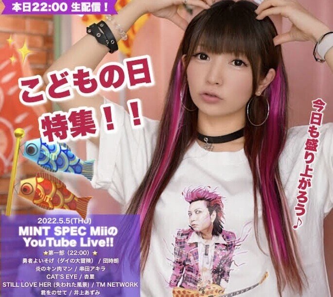今晩22時から、MINT SPECのMiiさんがYouTubeで歌の生配信を行います。曲目はアニメ・CITY HUNTERでおなじみの、TM NETWORK「STILL LOVE HER ...