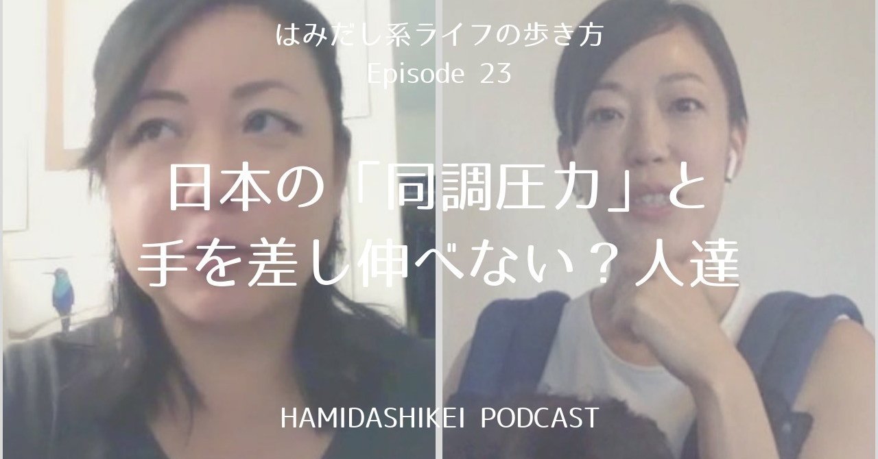 【はみだし系ライフの歩き方】第23回・日本の「同調圧力」と手を差し伸べない？人たち｜Mika Sudo