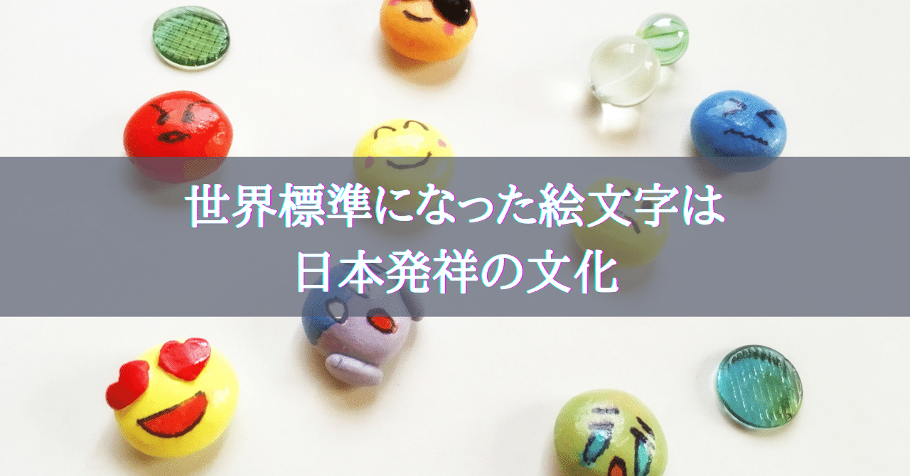 世界標準になった絵文字は日本発祥の文化｜増田恵美@超・顧客視点でWEBマーケのサポートをする人