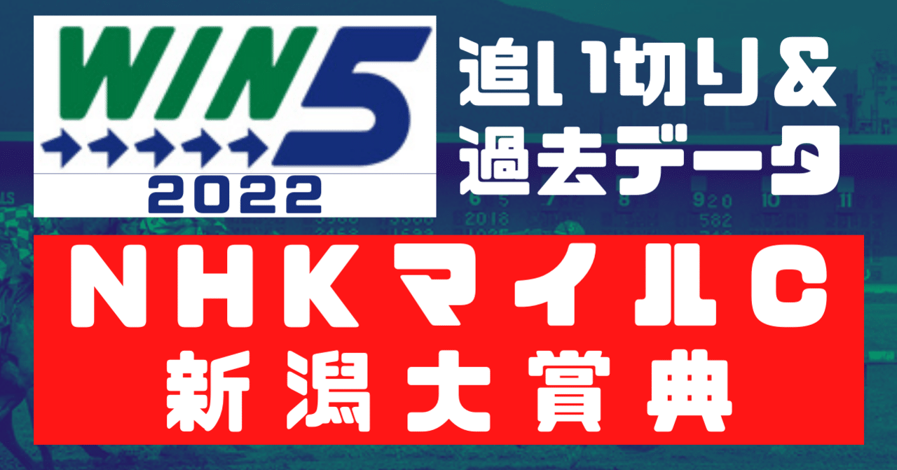 【NHKマイルC/新潟大賞典】5/8 WIN5予想＜追い切り評価＆データ分析＞｜ショウ＠WIN5予想