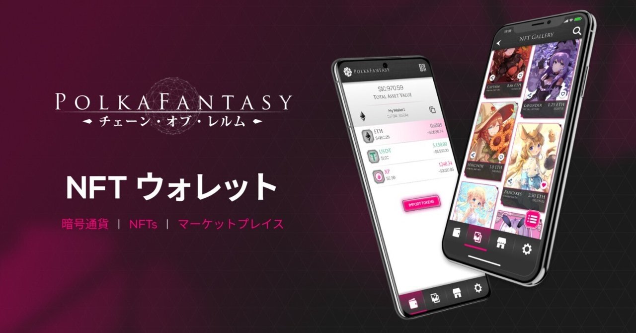PolkaFantasy NFTウォレットアプリ（Android・iOS向け）を公開｜PolkaFantasy