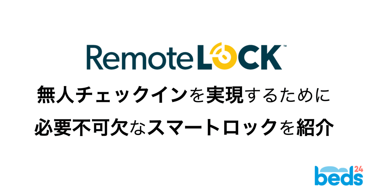 【RemoteLOCK】無人チェックインの実現に必要不可欠なスマートロック｜Beds24 / サイトコントローラー & PMS & 予約エンジン