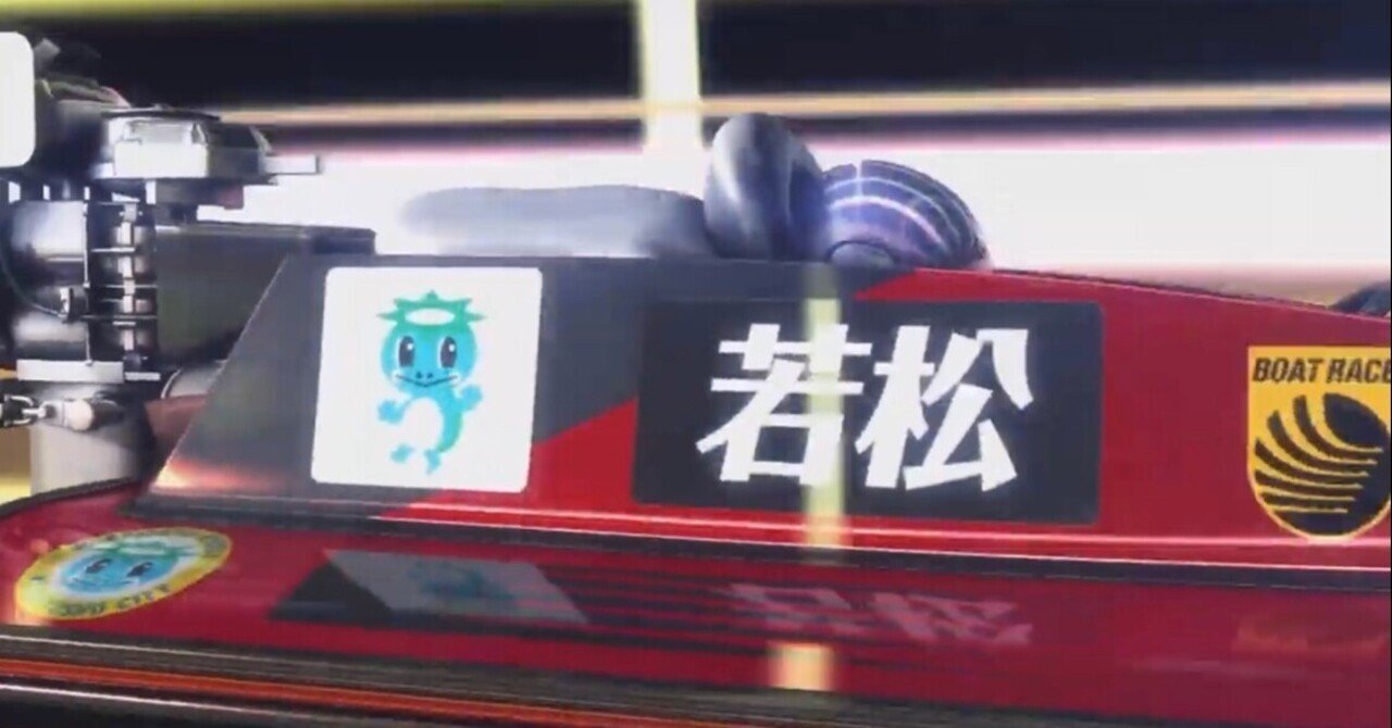 🌐若松3R16:06🔥｜ジェシー『競艇予想』｜note