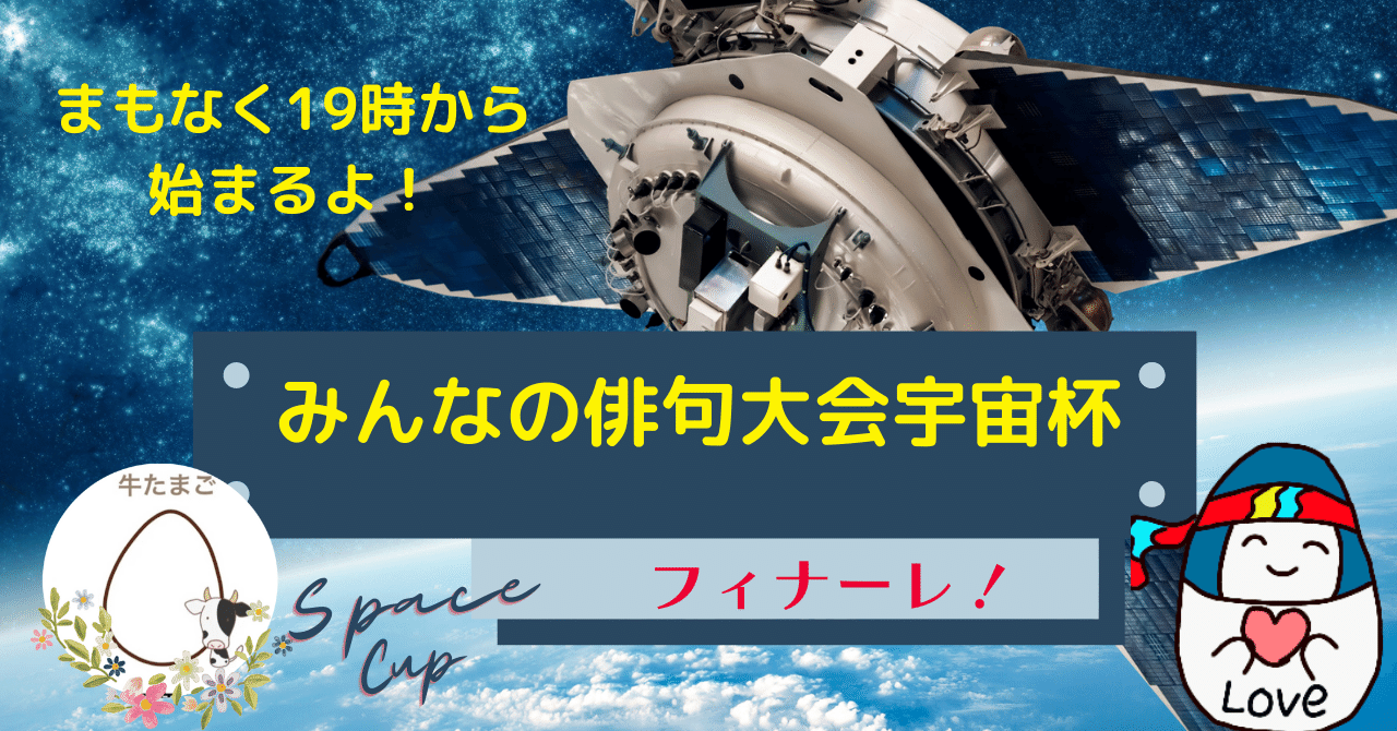 【宇宙杯】今夜はグランドフィナーレ🚀☀️ 大賞発表後の各審査員賞の発表となります😉🏆 今夜19時から、宇宙杯いよいよ最終日👏！ もうまもなく🎉 https://note.com/minhai ...