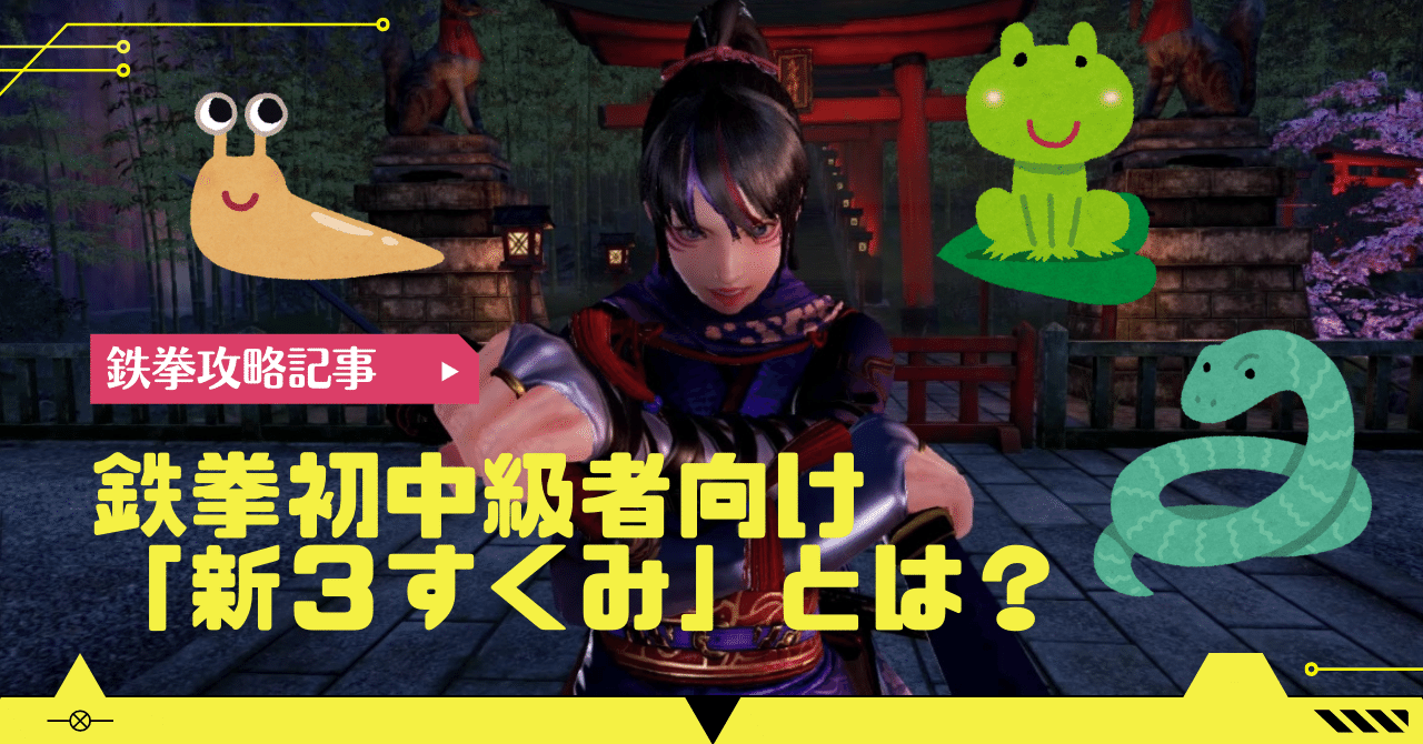 鉄拳初中級者向け「新3すくみ」とは？｜🦖E-レックス🐴doriden