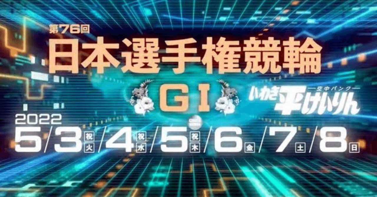 G1 ️‍🔥いわき平競輪1〜6R ️‍🔥5日目⚡️｜競輪予想屋銀｜note