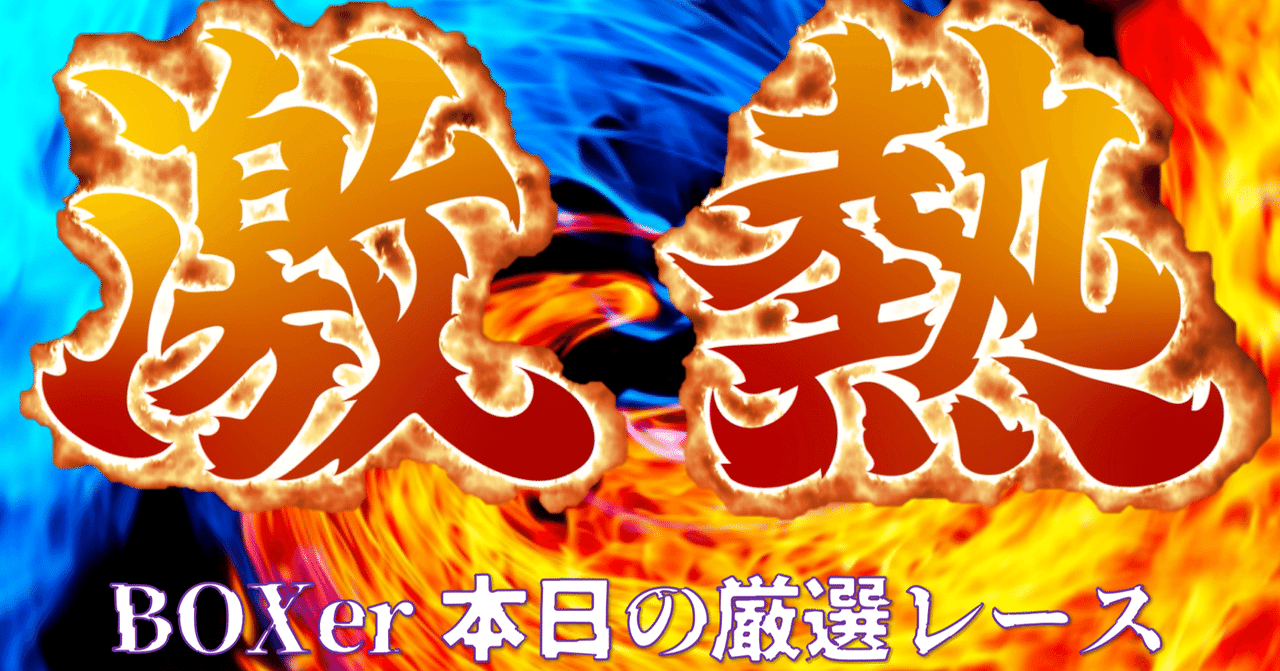 2022/5/7 若松 4R｜孤高のBOXer｜note