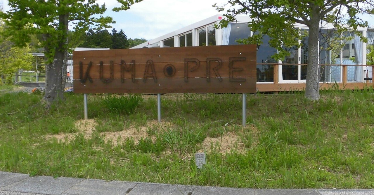 『KUMA・PRE』内覧会🏢｜大熊町情報note