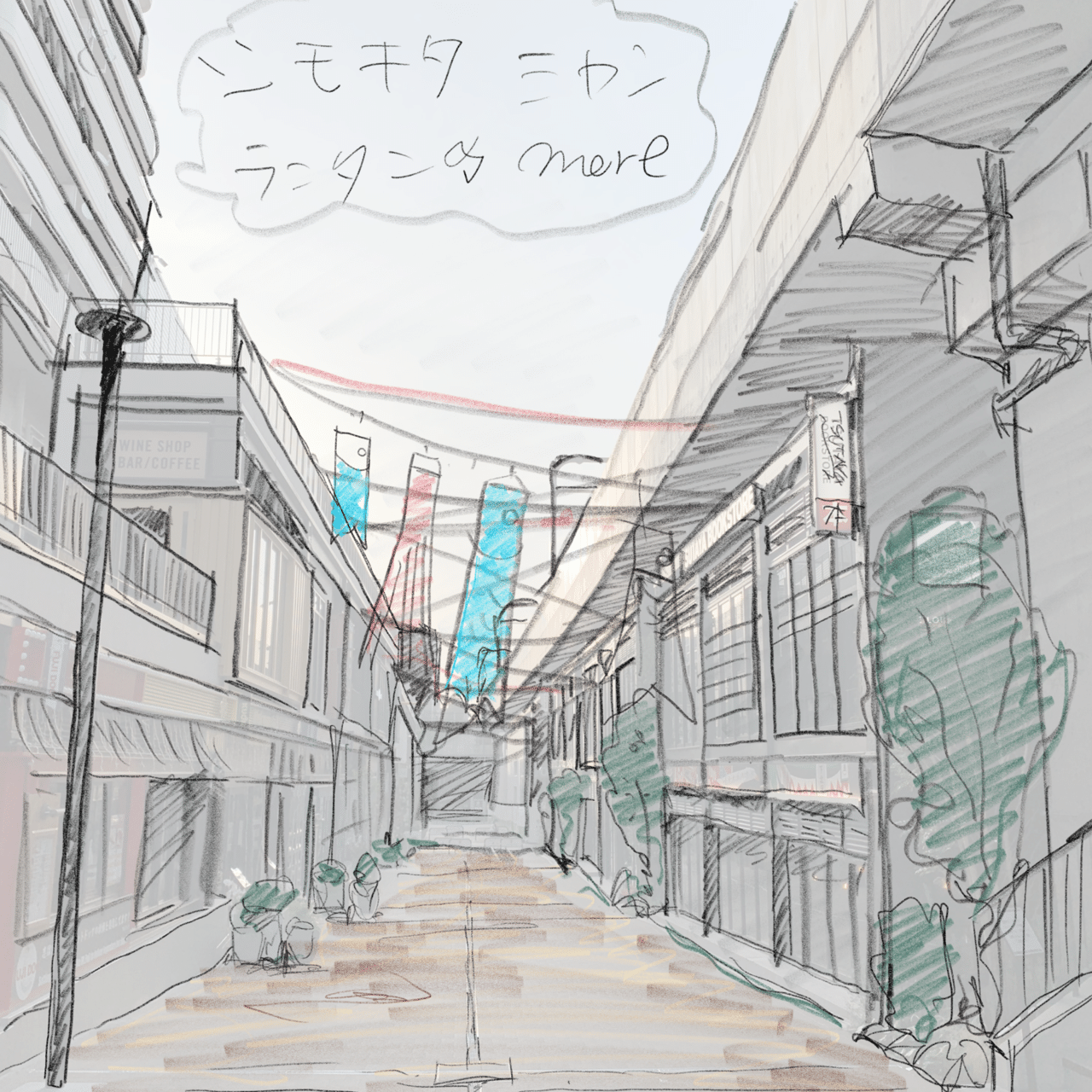 世田谷区 妄想スケッチ 集客の仕掛け「住みたい街＝子供の学び場」｜eiichirho_inui｜note