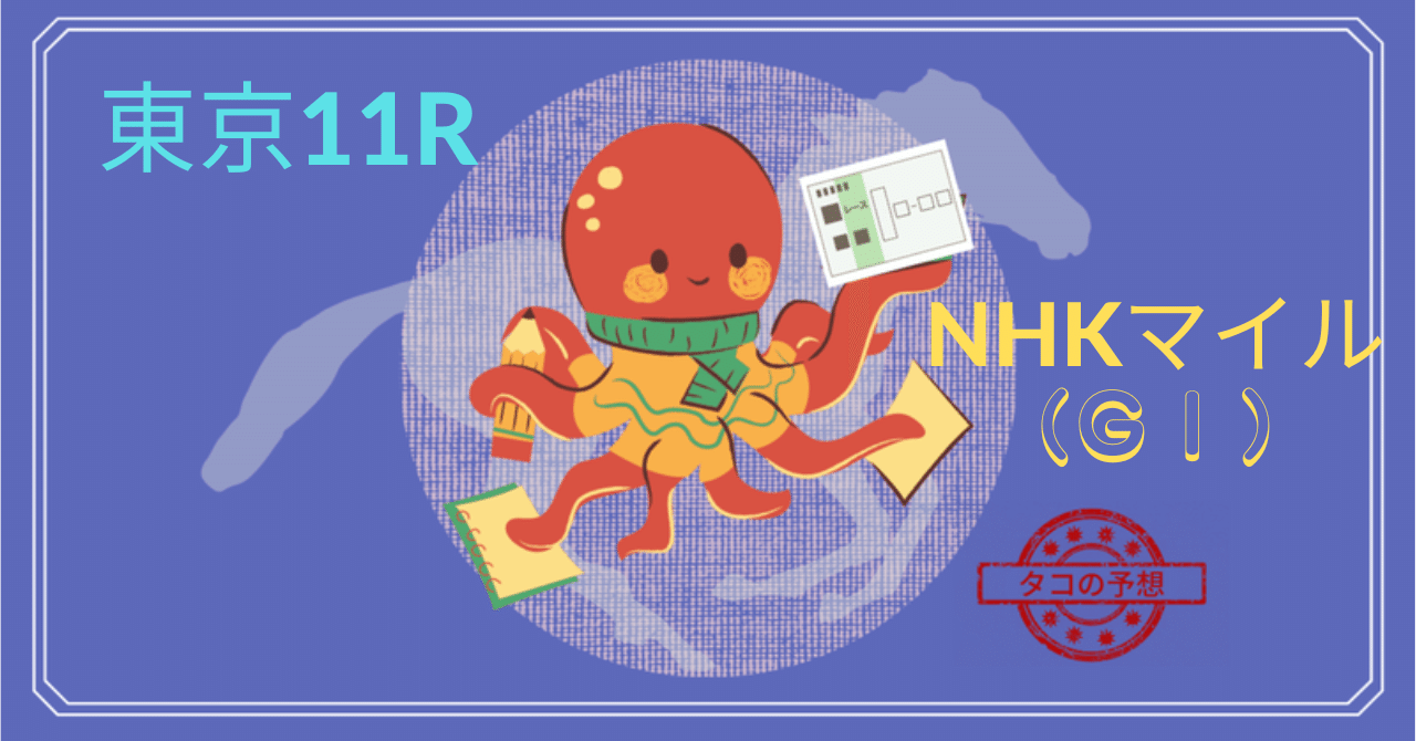 5/8 東京11R NHKマイルカップ（GⅠ）｜タコヤキタロウ