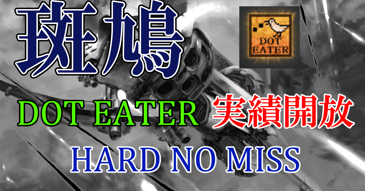 斑鳩で難しい実績（DOT EATER）を開放する簡単な方法｜GameCenter WASABI