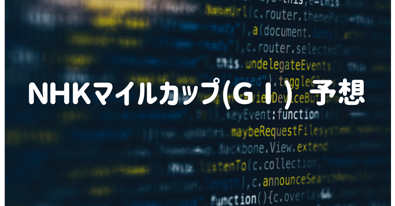 東京11R NHKマイルC 予想｜ヨコワケ｜note